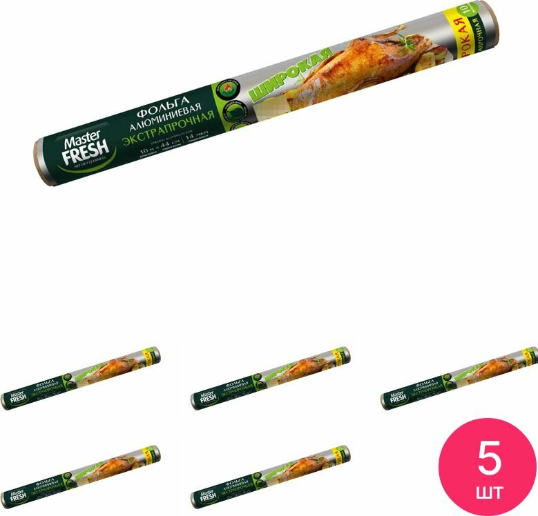 Фольга пищевая Master Fresh / Мастер Фреш 7366 экстрапрочная широкая, в рулоне, алюминий, длина 10м, ширина 44см / аксессуары для кухни (комплект из 5 шт)