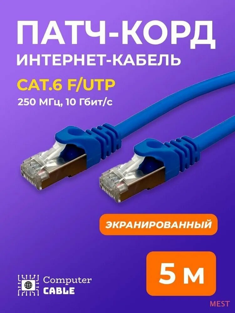 Кабель для интернет-соединения RJ-45/RJ-45, 5 м, бежевый