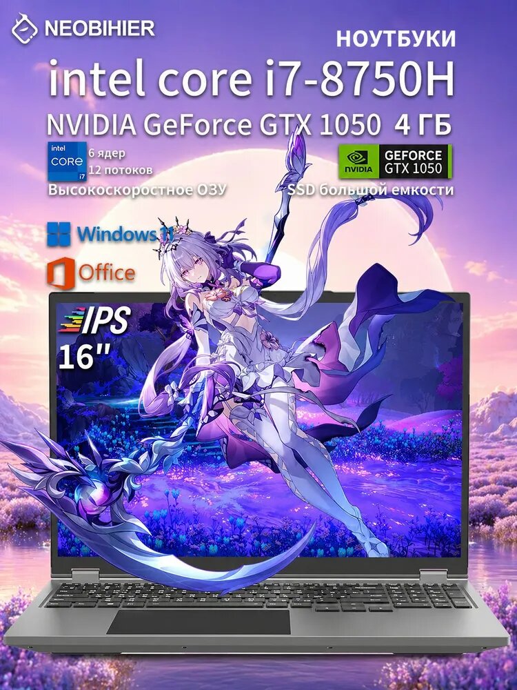 Neobihier Игровой ноутбук 16", Intel Core i7-8750H, RAM 32 ГБ, SSD 2048 ГБ, NVIDIA GeForce GTX 1050 (4 Гб), Windows Pro, серебристый, Русская раскладка