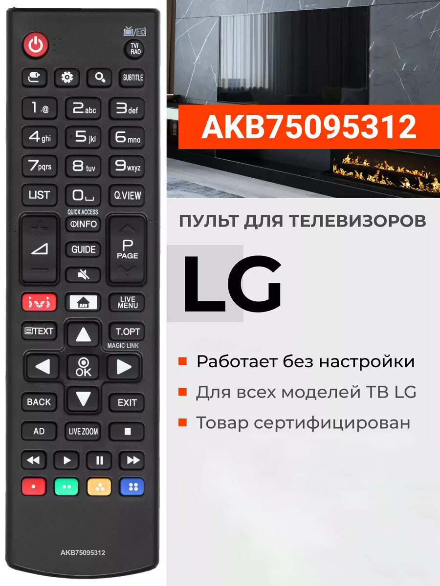 Пульт AKB75095312 для телевизоров LG / Лж / Лджи! Работает без настройки. замена пульта без программирования