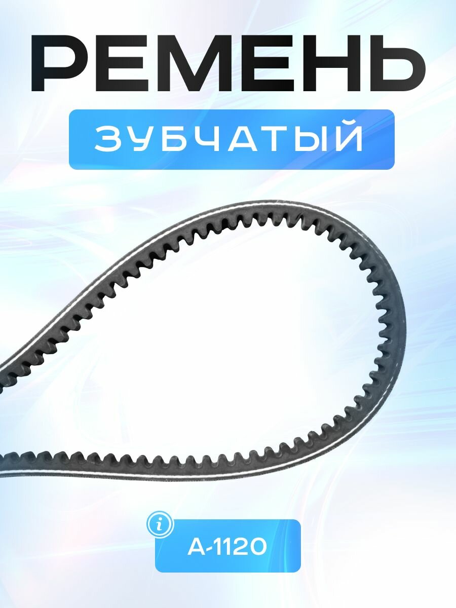 Ремень зубчатый, для снегоуборщиков и мотоблоков Benzopiller А-1120
