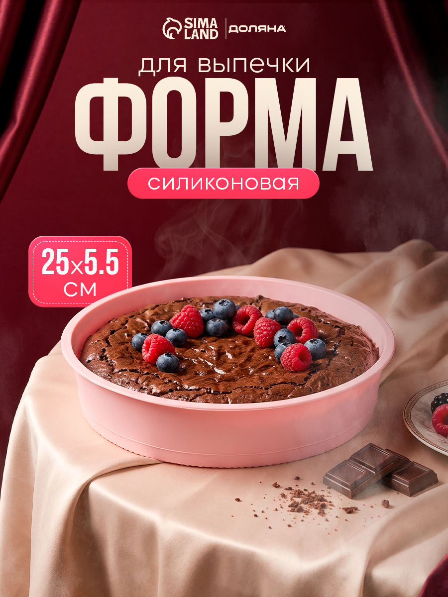 Форма для выпечки силиконовая Доляна «Круг», 25×5,5 см, внутр. d=23 см, цвет розовый