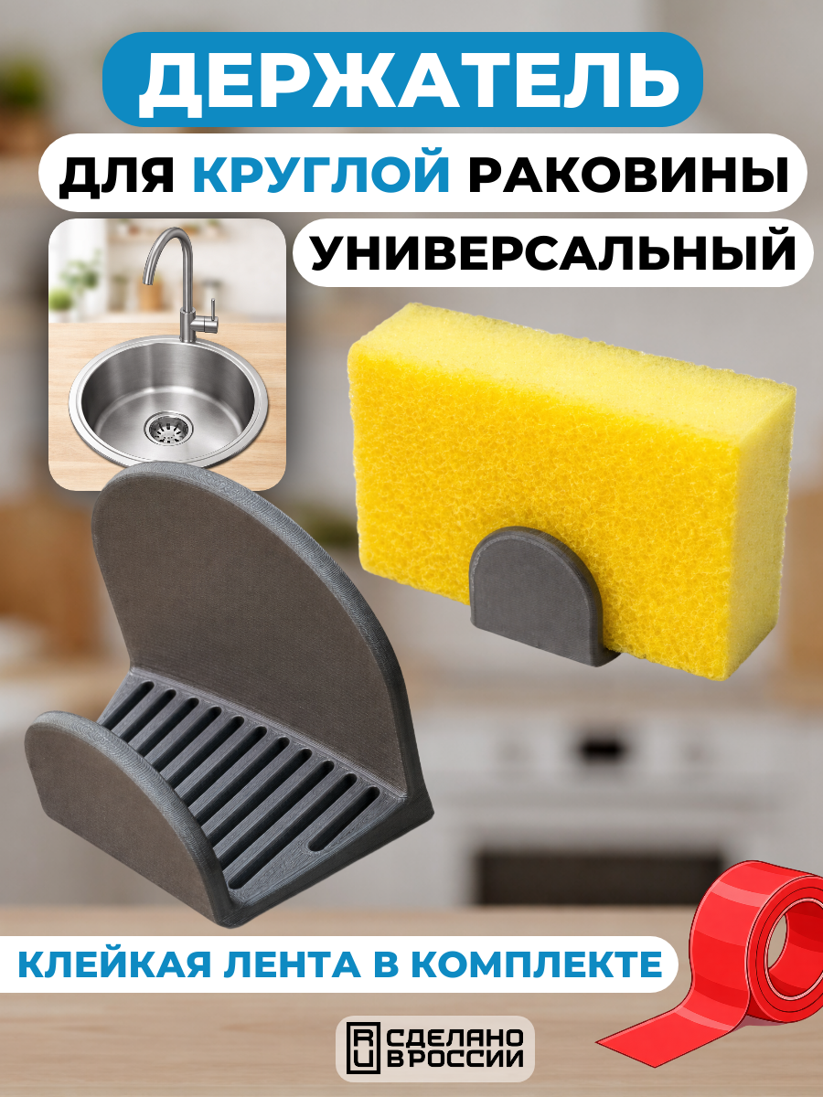 Держатель для губки на круглую раковину (универсальный), серый