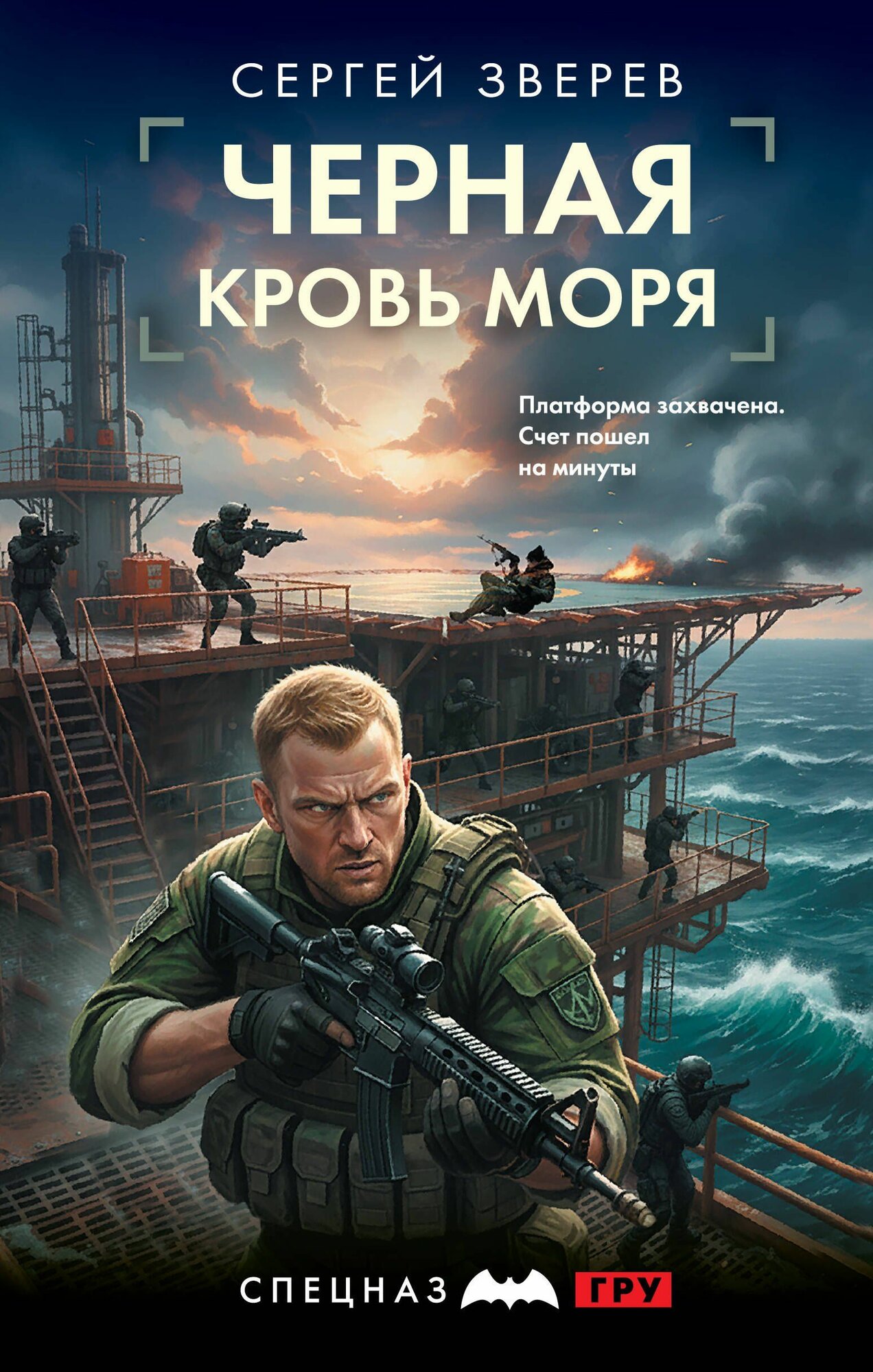Зверев: Черная кровь моря. Серия Спецназ ГРУ. Боевые романы. Издательство Эксмо.