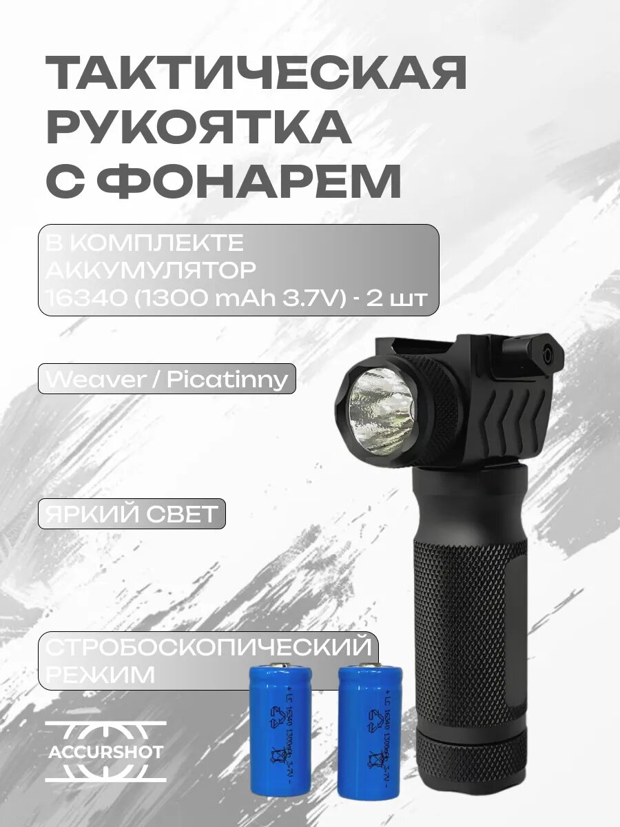 Тактическая рукоятка на Вивер с фонарем