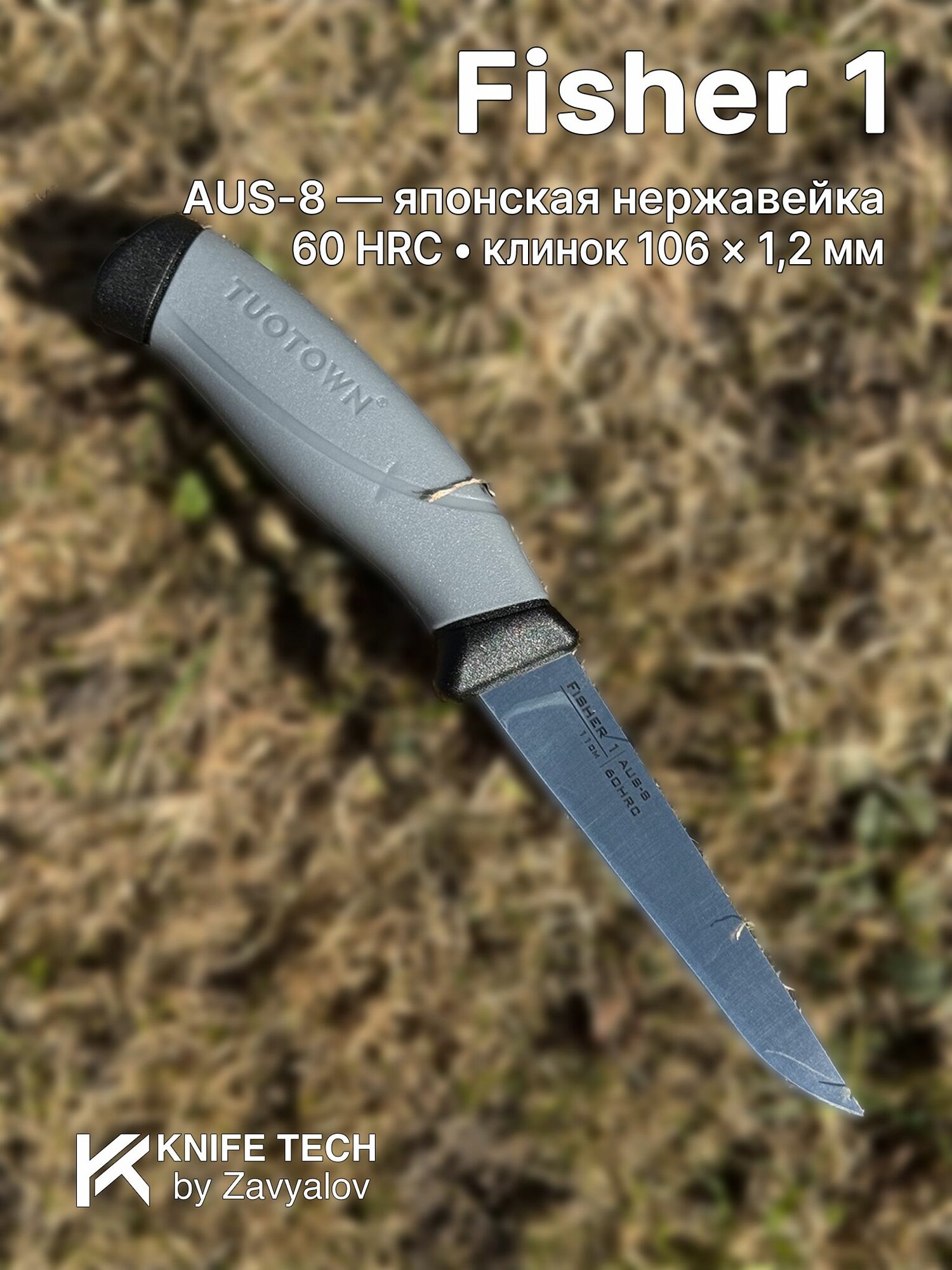 Нож для рыбалки, разделки рыбы, филейный 106мм / 1,2мм с чехлом - Fisher 1 TUOTOWN (AUS 8 HRC 60, совм. Morakniv) рыборазделочный нож филейник
