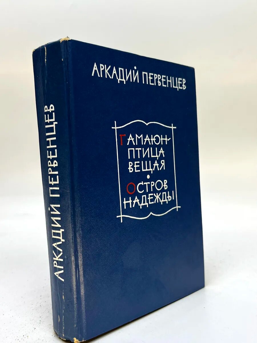 Гамаюн - птица вещая. Остров надежды