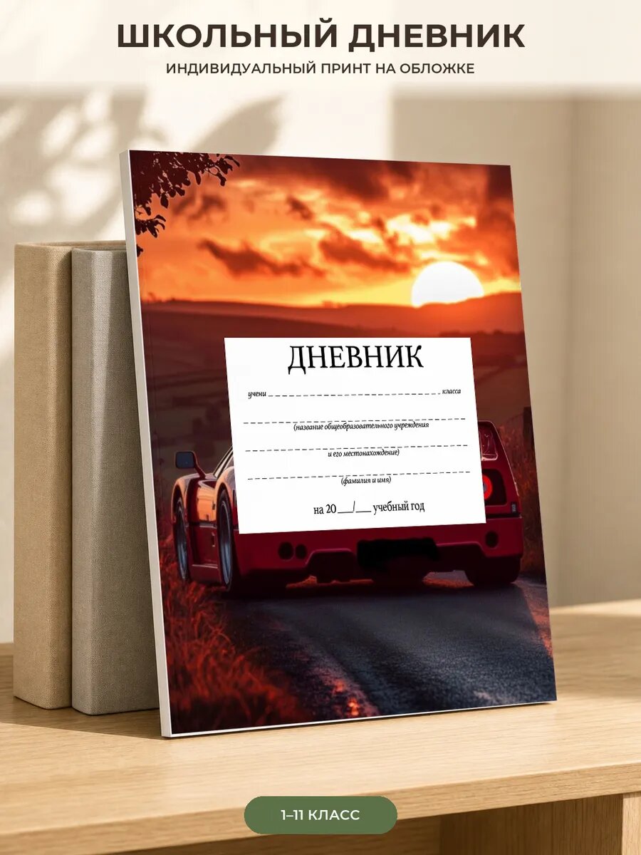 Школьный дневник с автомобильным принтом