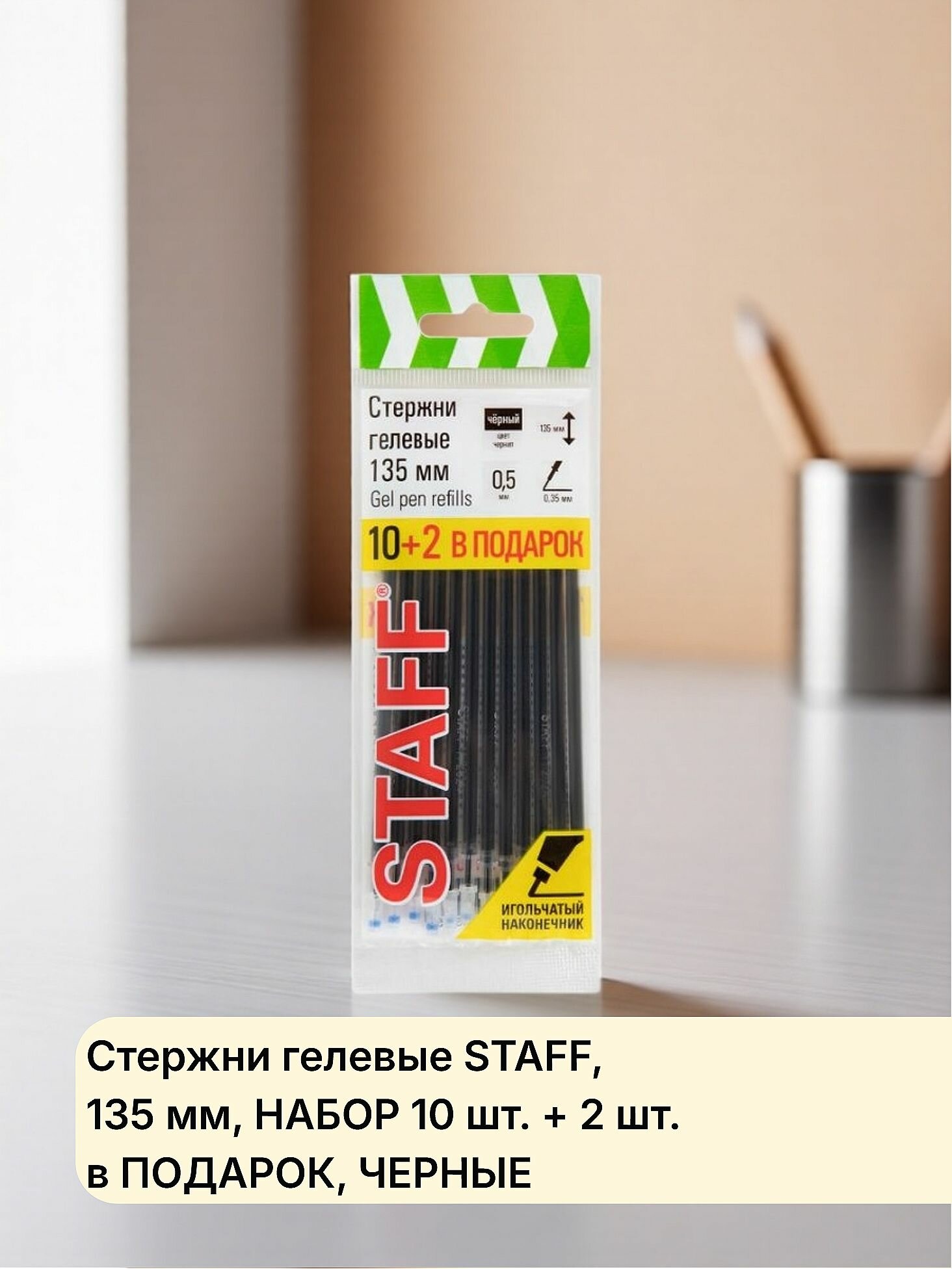 Стержни гелевые , 135 мм, набор 10 шт. + 2 шт