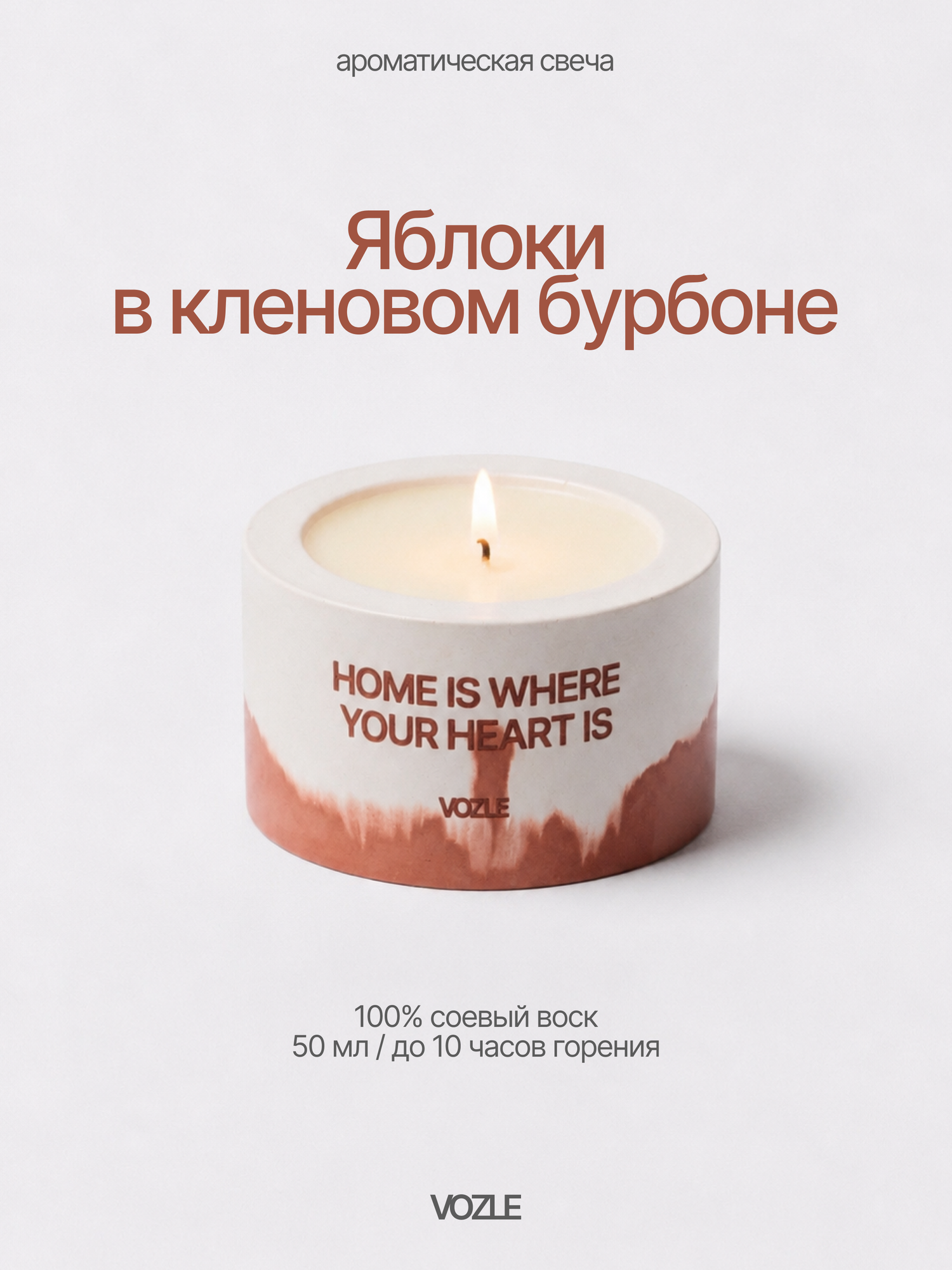 Ароматическая свеча VOZLE «Яблоки в кленовом бурбоне»/ соевый воск /гипсовый подсвечник ручной работы/ 50 мл