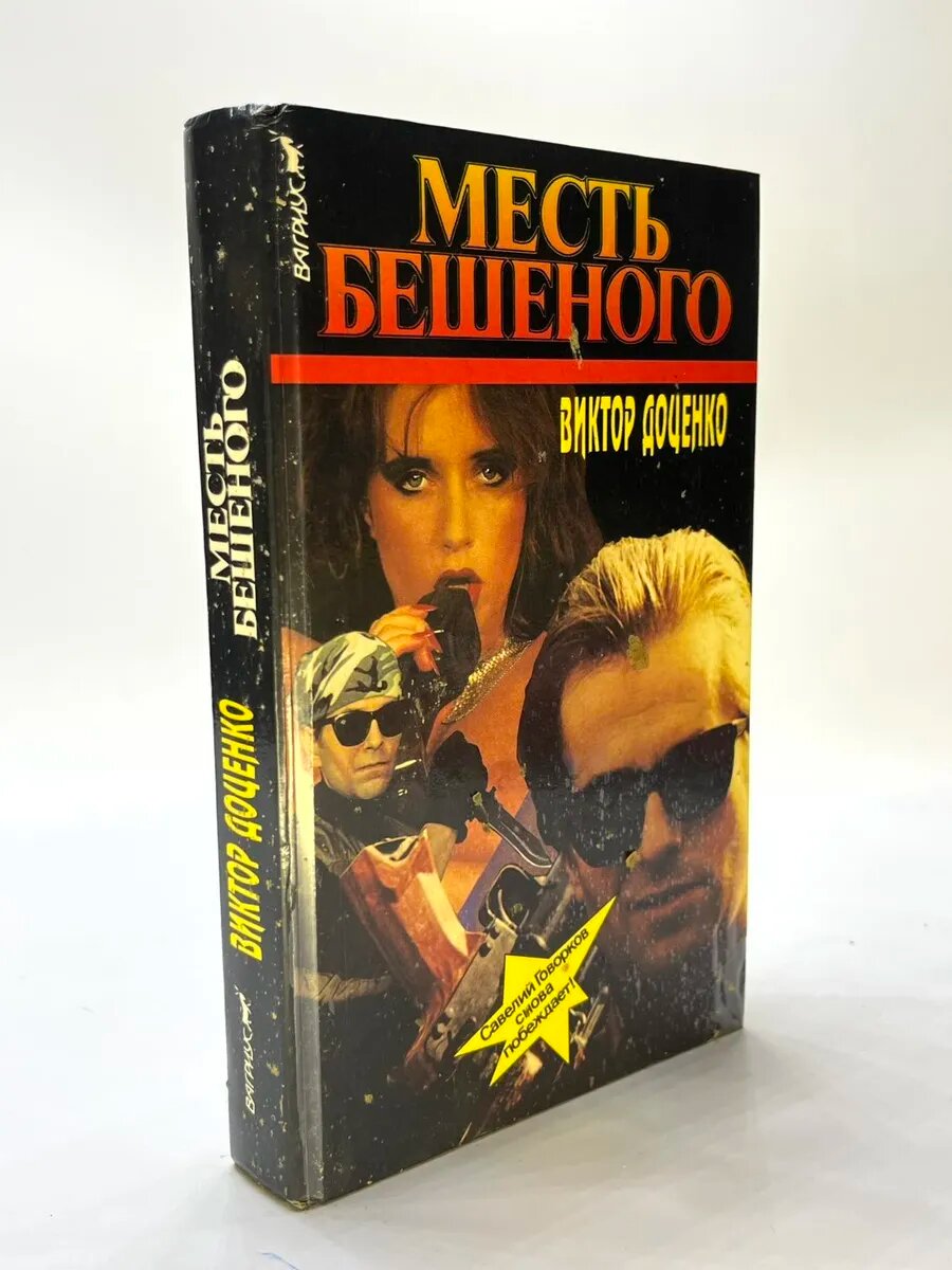 Месть Бешеного.
