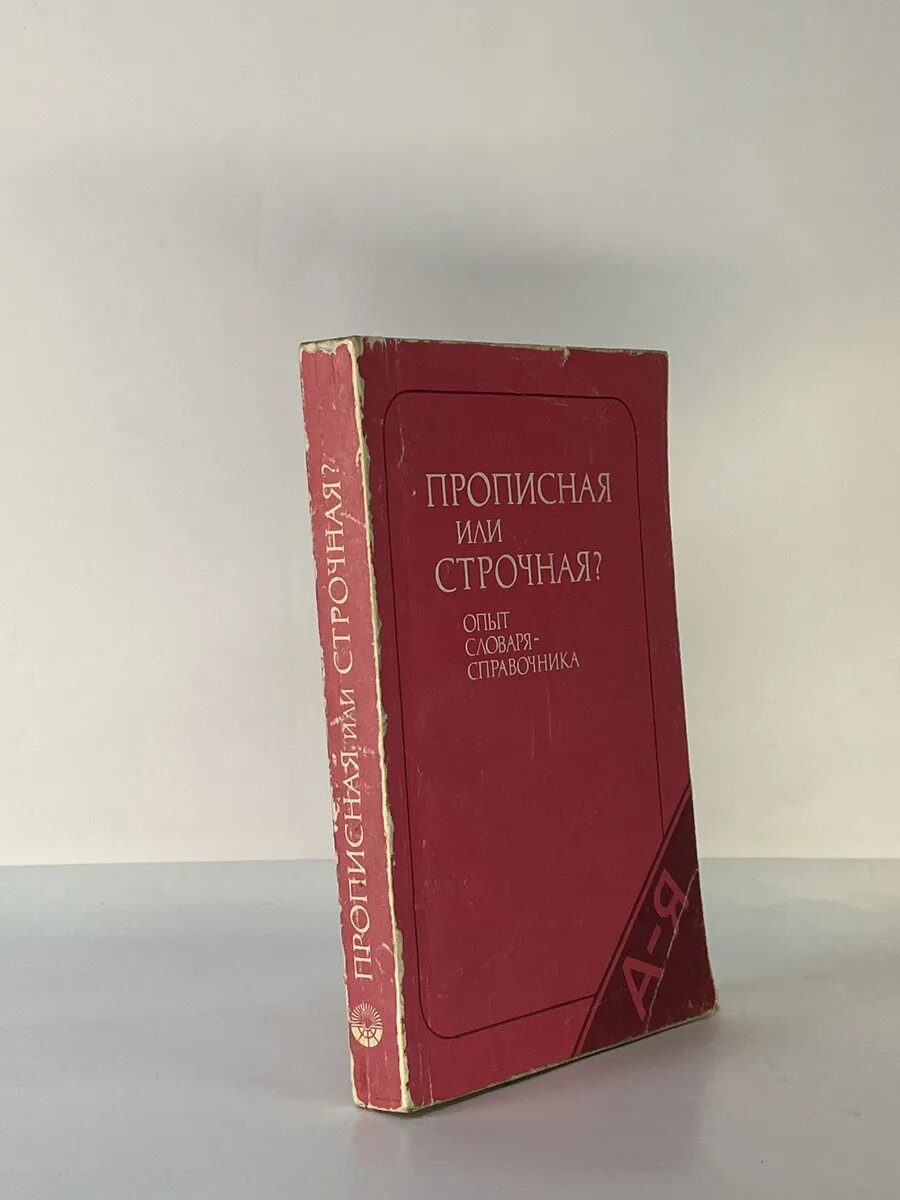 Прописная или строчная? Словарь-справочник