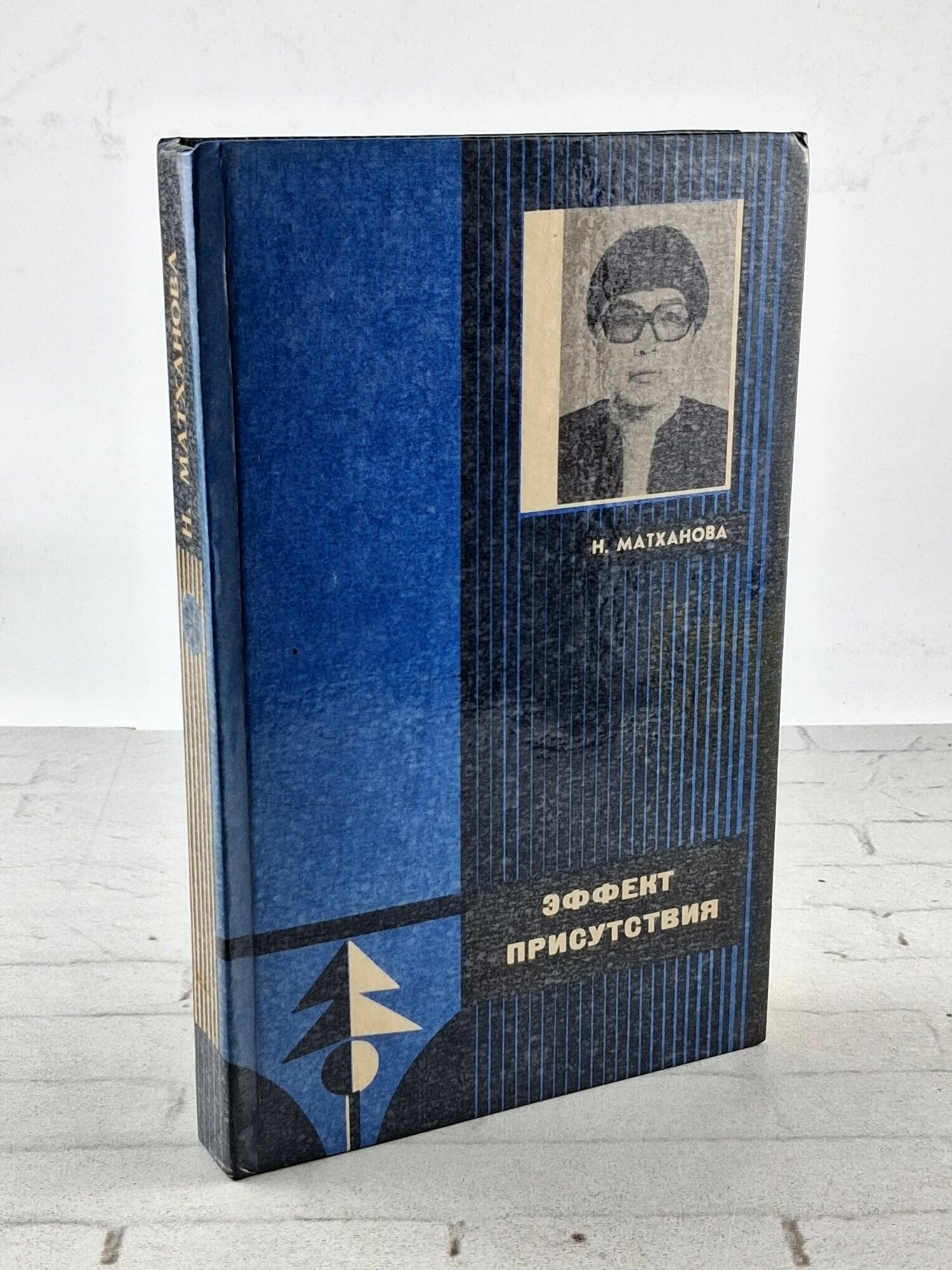 Матханова Н. Эффект присутствия. Повести. Серия. 1989г