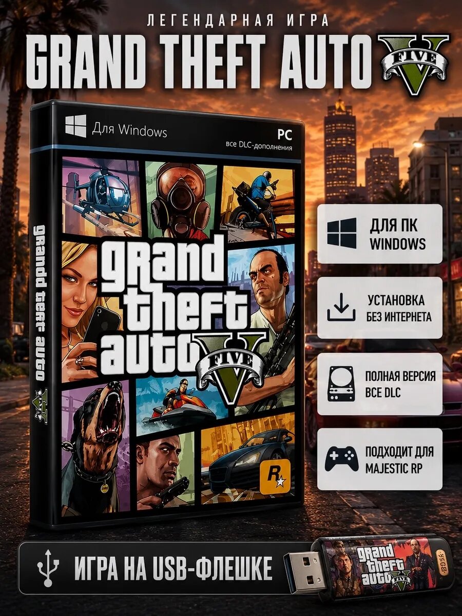 GTA Grand Theft Auto 5 на USB флешке для PC