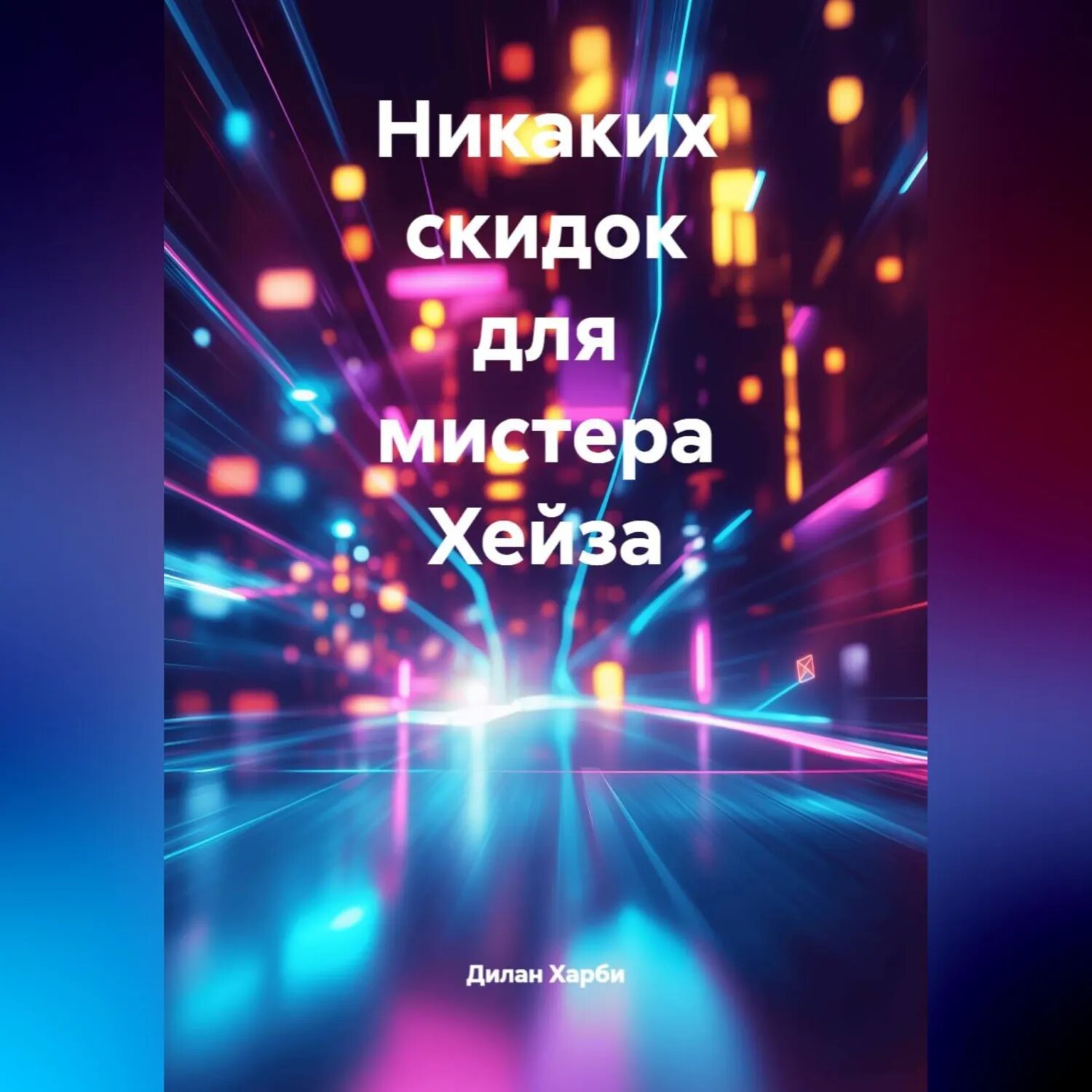 Никаких скидок для мистера Хейза [Аудиокнига]