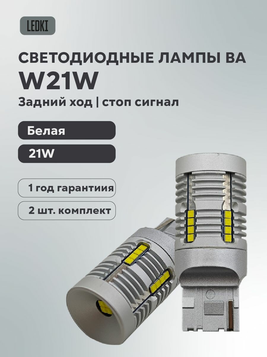 Светодиодная лампа W21W белая LEDKI BA 2020