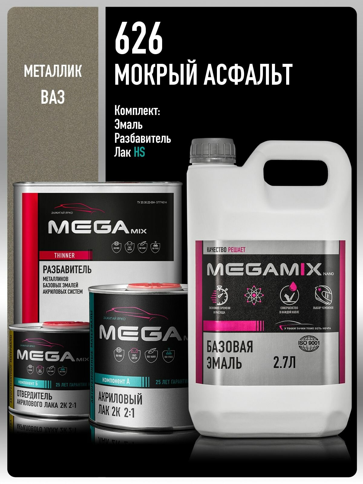 Базовая эмаль Мокрый асфальт 626, Комплект: (Эмаль 2.7 л. + Разбавитель Megamix 2 л.+ Лак автомобильный HS, 1275 мл.), MEGAMIX