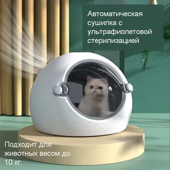 Умная сушильная камера для домашних животных, бесшумная сушильная камер, С ультрафиолетовой стерилизацией