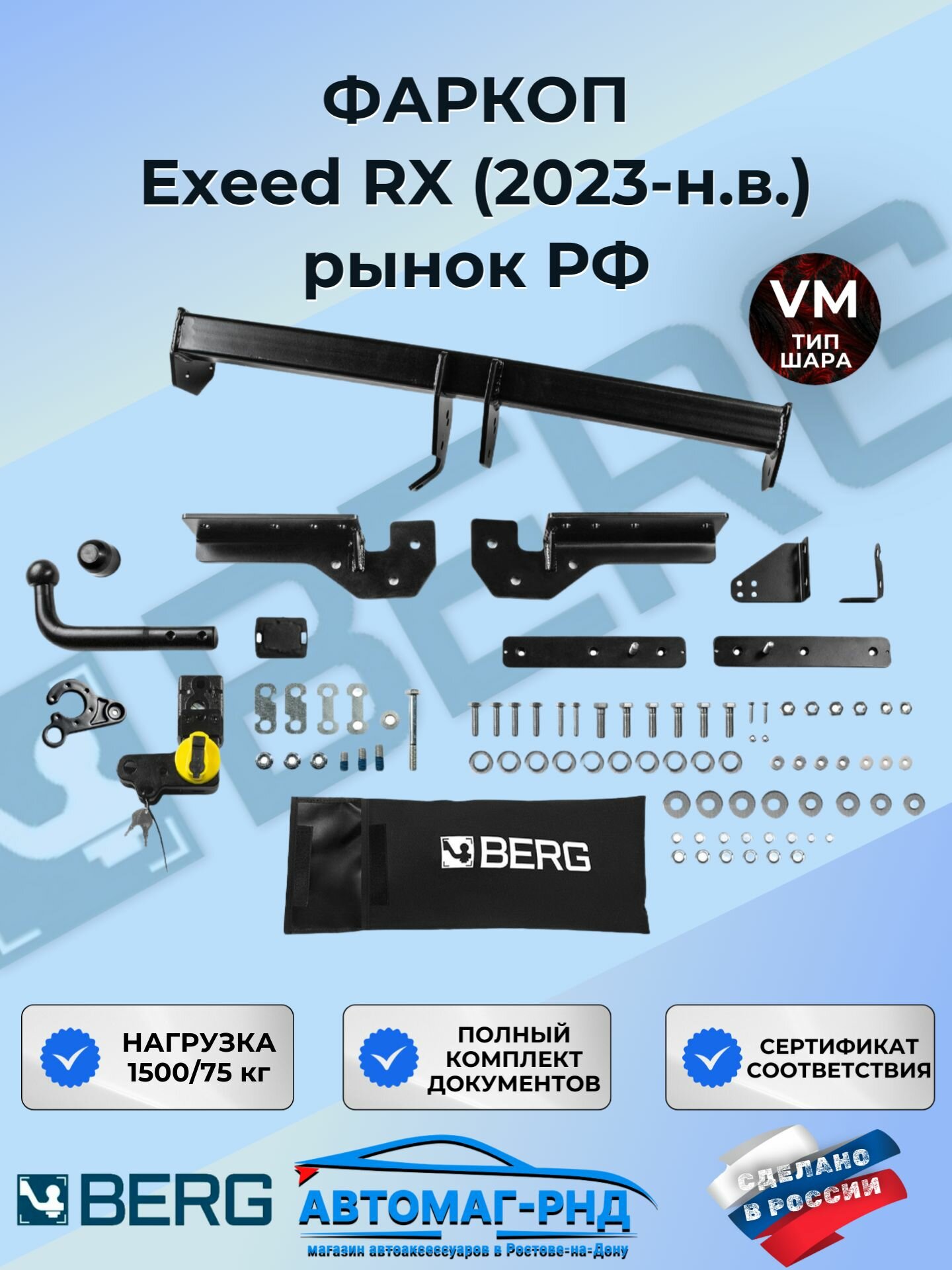 Фаркоп BERG Exeed RX (2023-), шар VM, 1500/75 кг, F.0213.003