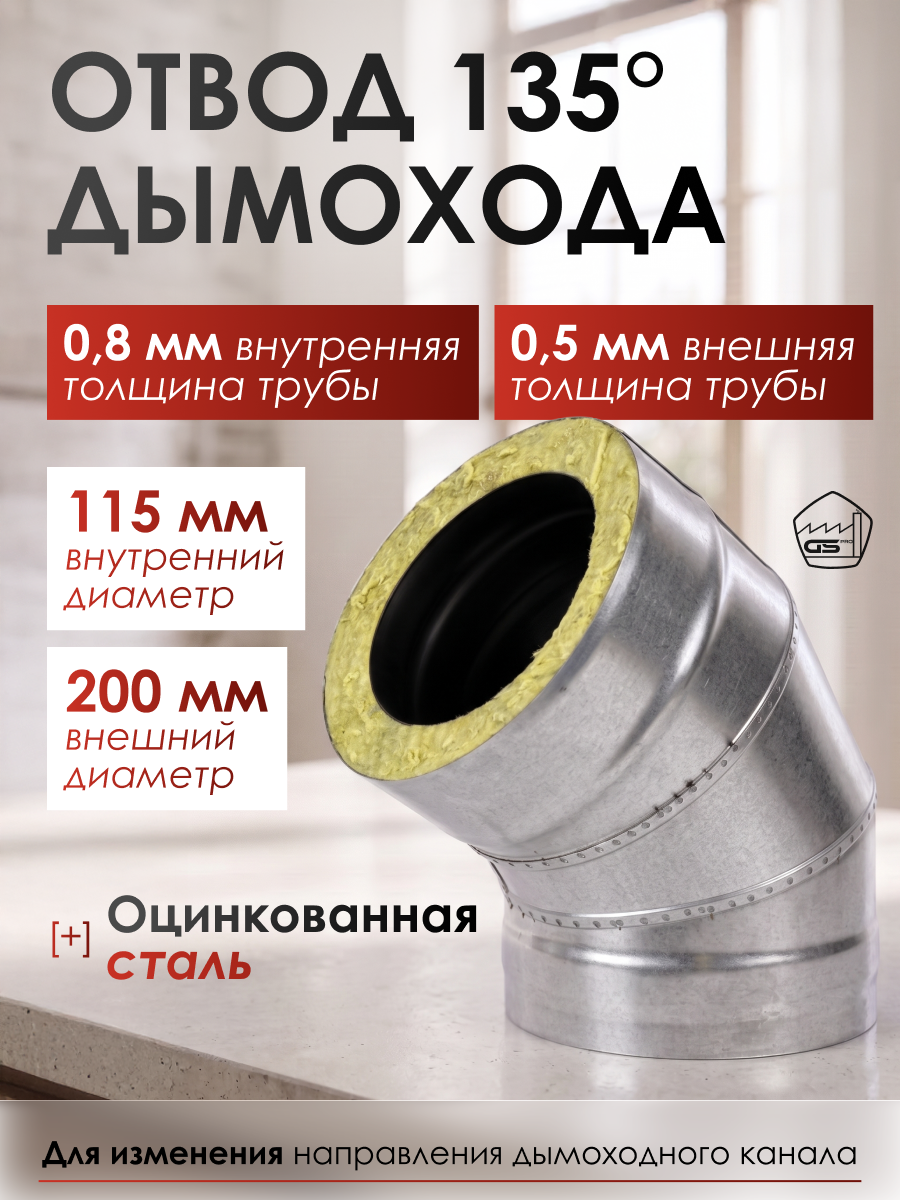 Отвод-термо 135*, диаметр 115х200, сталь AISI 430/Оц, 0,8мм/0,5мм, (К)