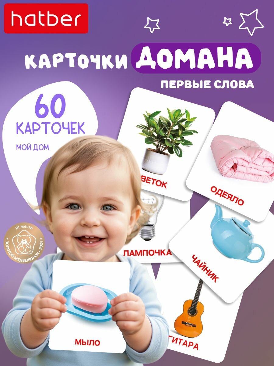 Развивающие карточки для детей Домана Мой дом 60 штук, запуск речи Малышковая Академия метод Домана обучающие карточки для малышей