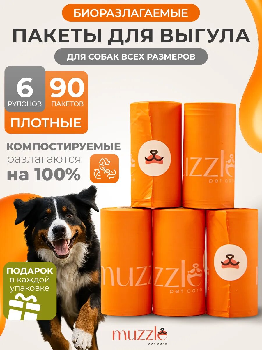 Пакеты для выгула собак Muzzle компостируемые, биоразлагаемые, 90шт, 6 рулонов по 15 пакетов