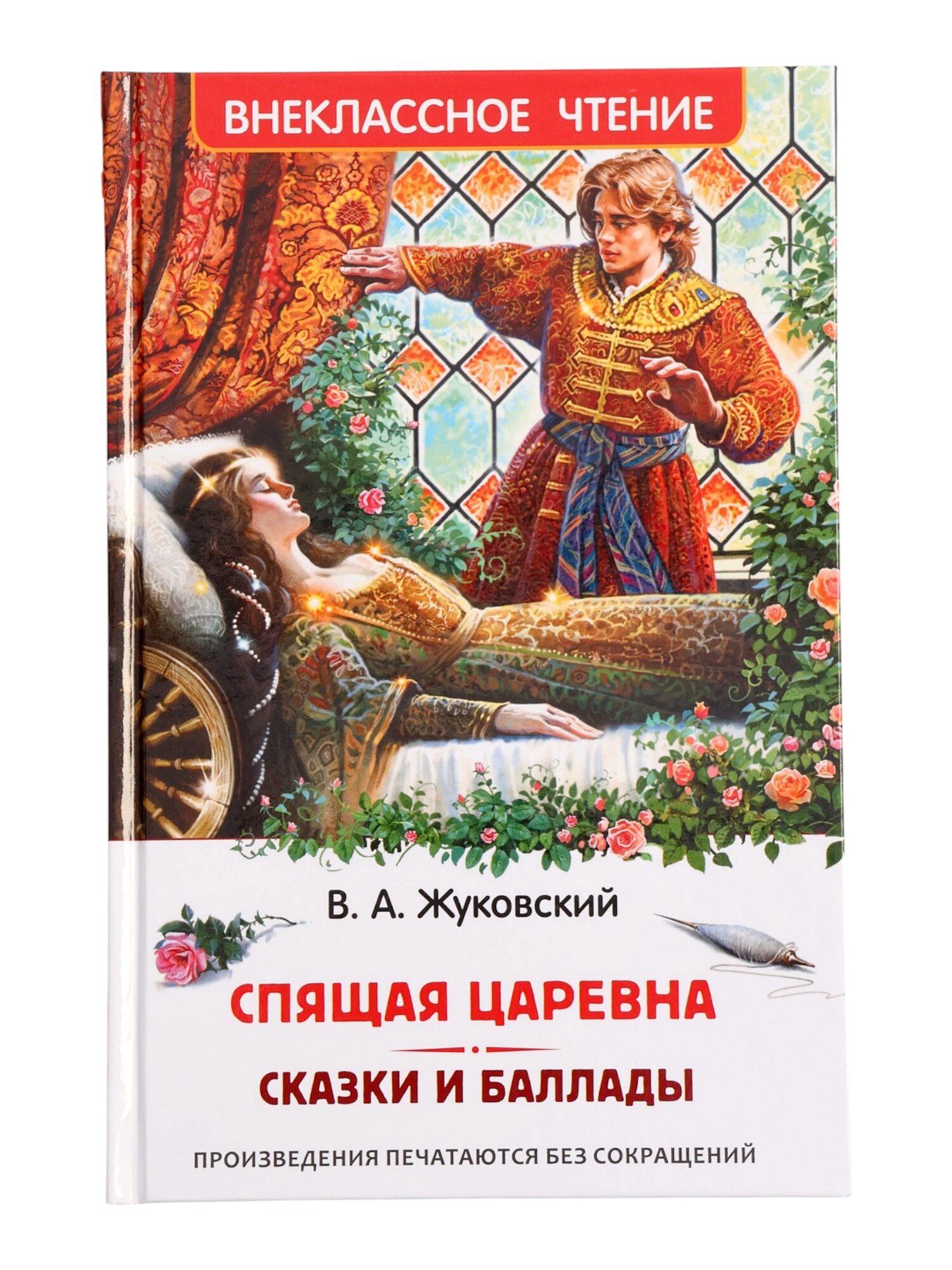 Книга «Спящая царевна. Сказки и баллады» Жуковский В. А, 6+