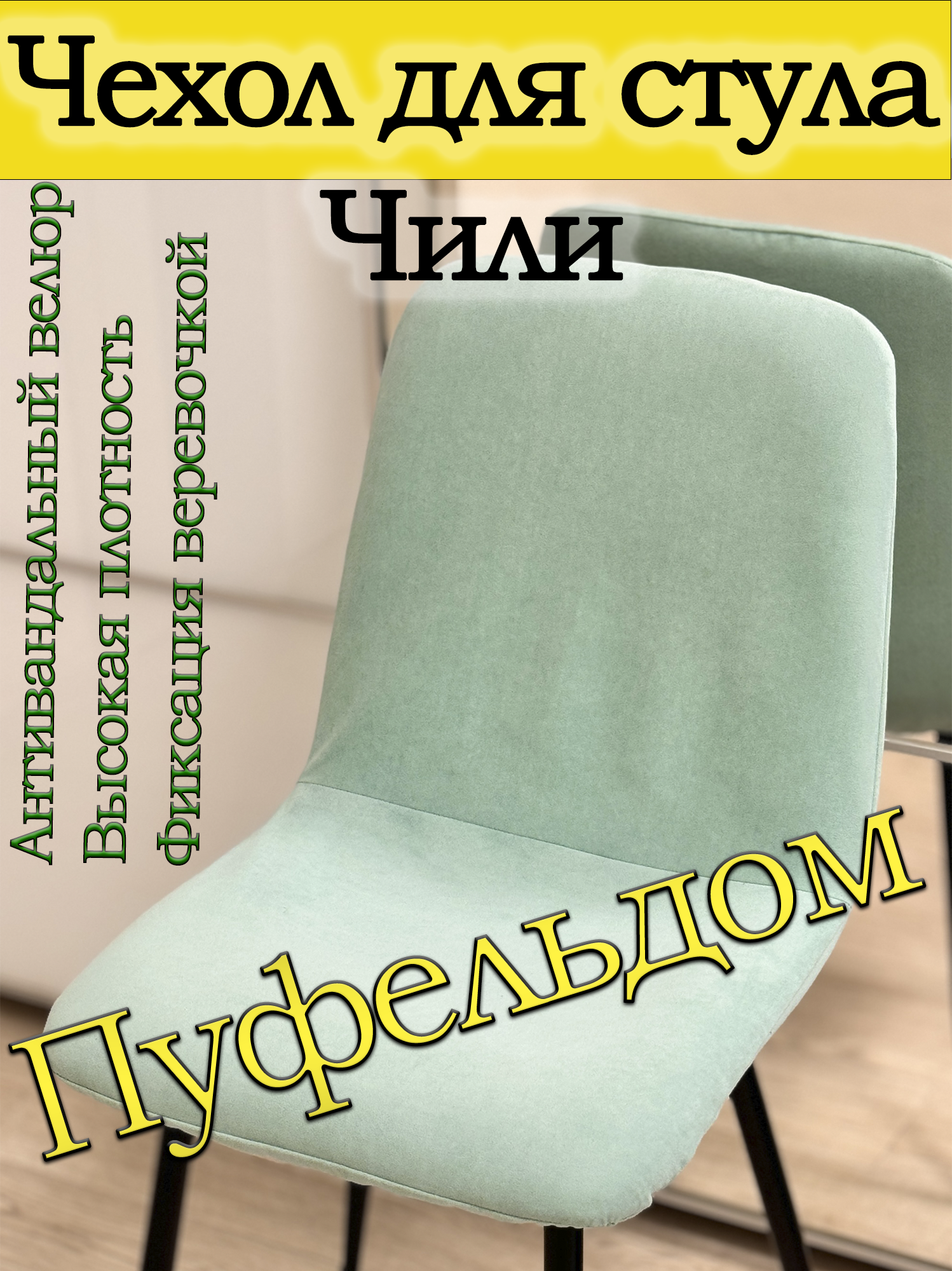 Чехол на стул Чили (мятный)