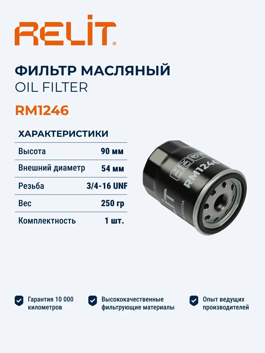 Фильтр масляный RM1246