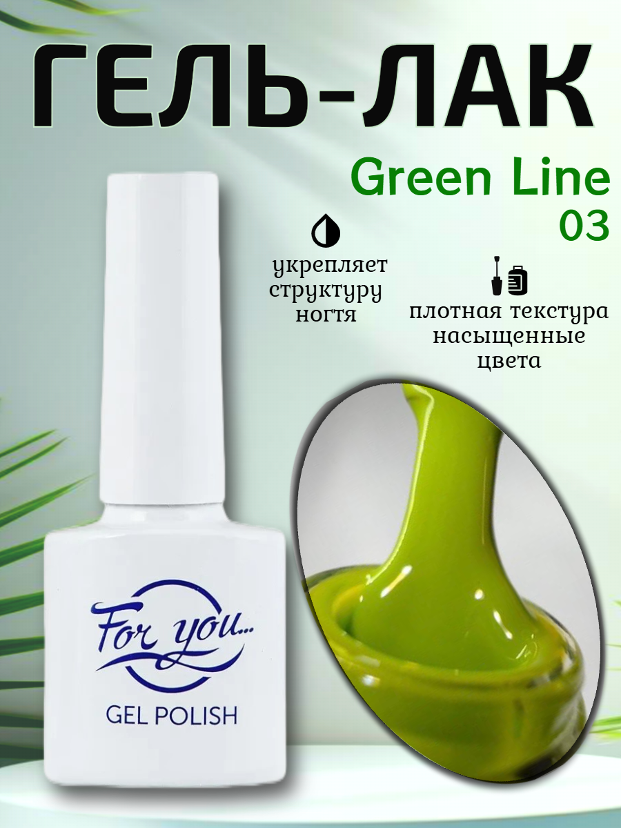 Гель-лак FOR YOU Green Line № 03