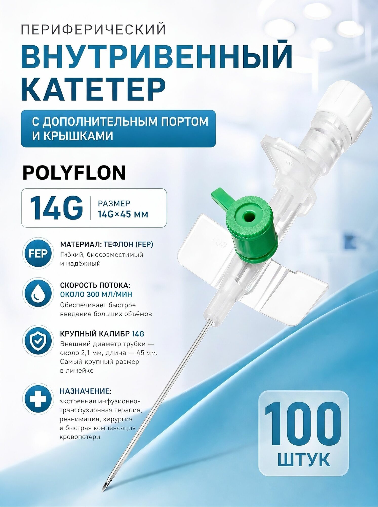 Катетер внутривенный с дополнительным портом и крылышками ("полифлон"(POLYFLON)) тефлон,14Gх45 мм, 100 штук.