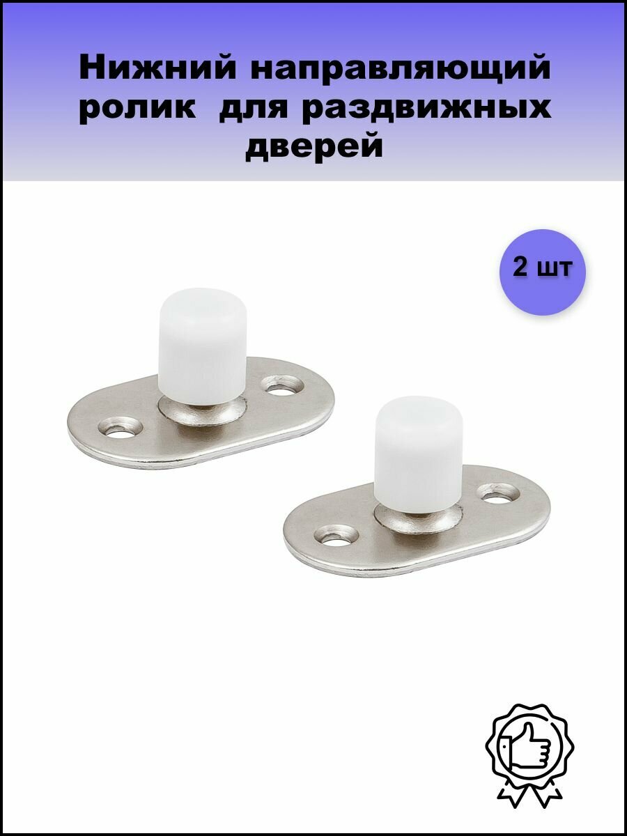 Нижний направляющий ролик Comfort для раздвижных дверей диаметр 13мм высота 18мм 2шт