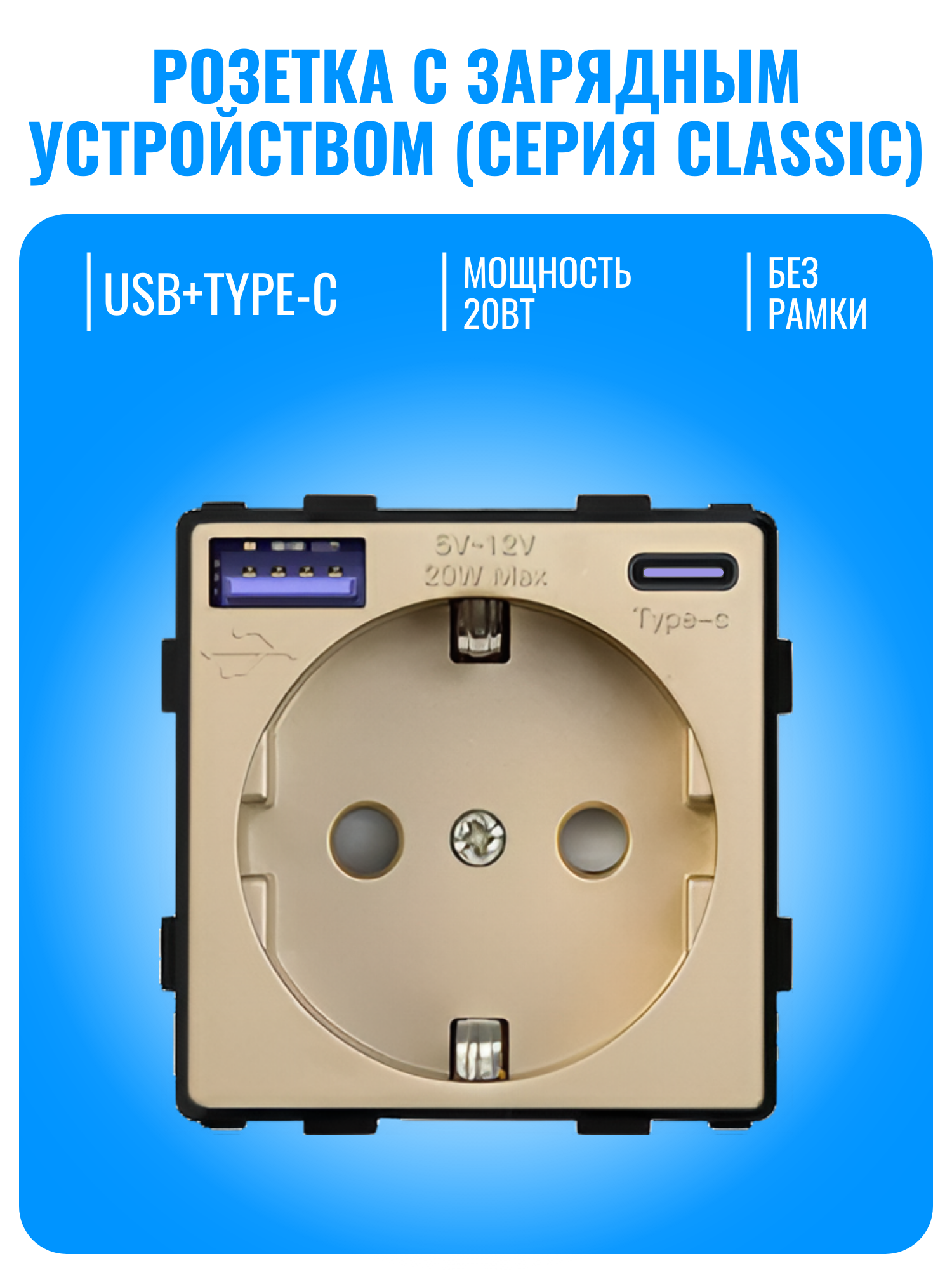 Розетка с зарядным устройством USB и Type-C Smart Aura серия Classic без рамки
