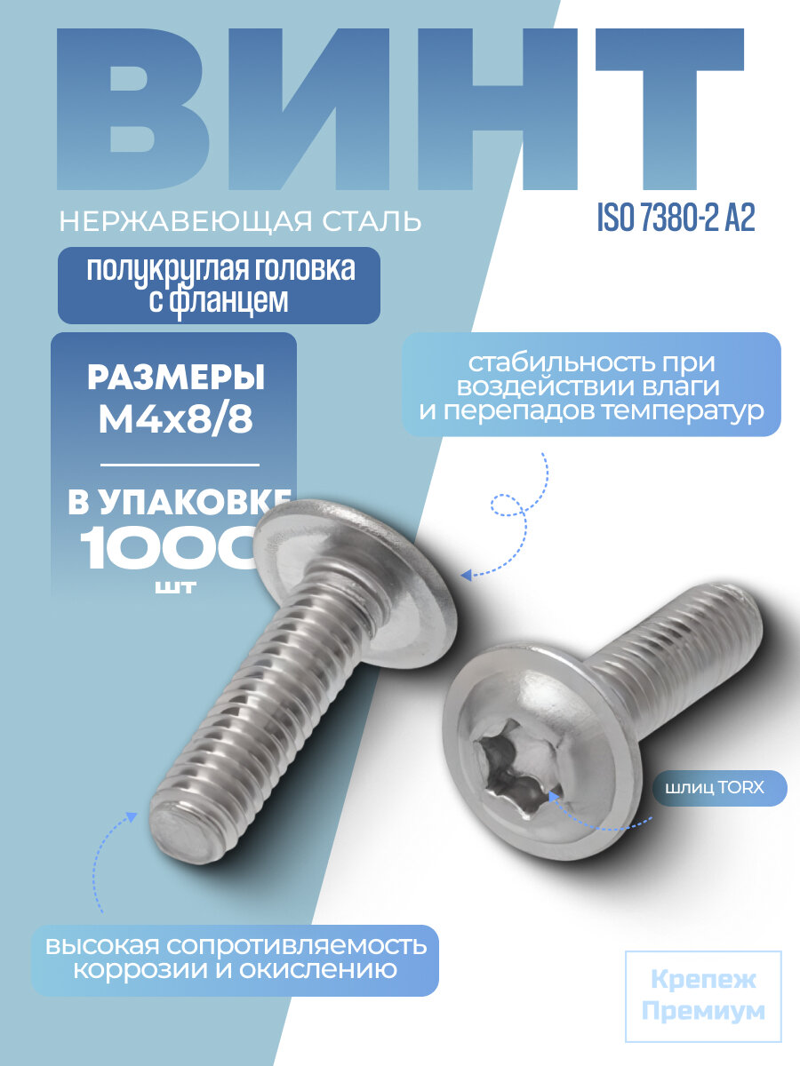 Винт шлиц TORX ИСО 7380-2 А2 M 4х8/8 Tх20 с полукруглой головкой с фланцем в упак 1000 шт