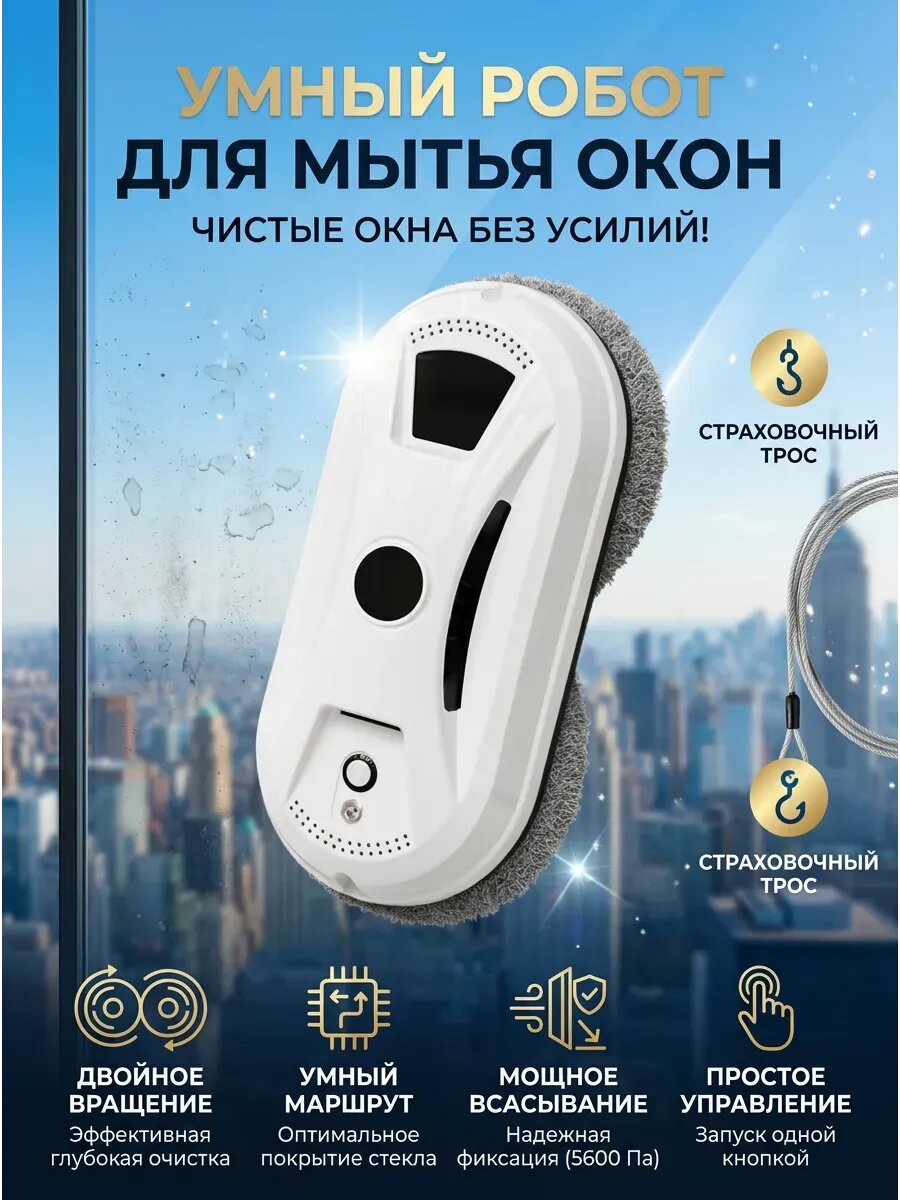 Робот для мытья окон с защитой от падения