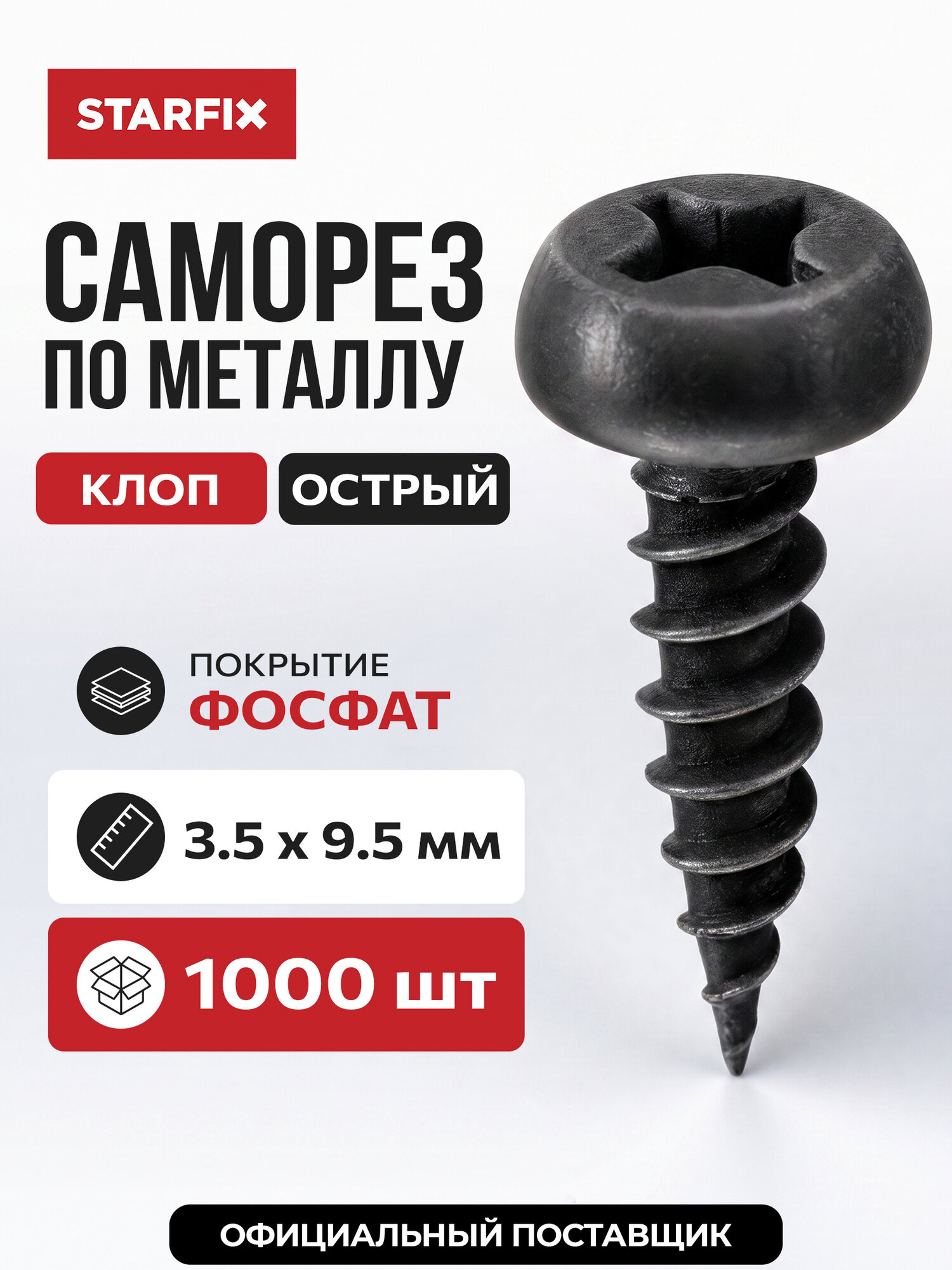 Саморез 3.5х9.5 мм для лист. металла, фосфат, острый 1000 шт в карт. уп. STARFIX SMC1-51898-1000