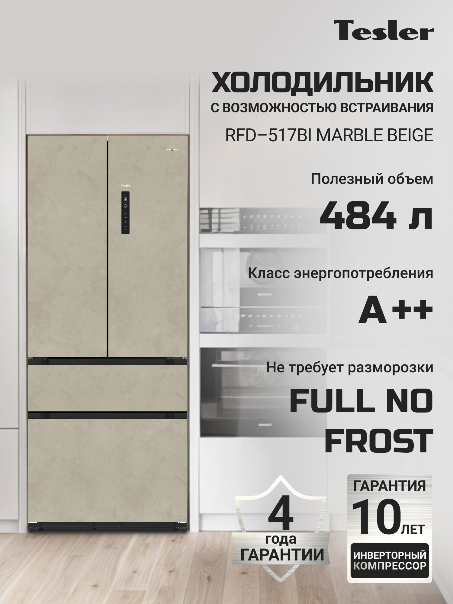 Холодильник TESLER RFD-517BI MARBLE BEIGE, инверторный компрессор, 503 л