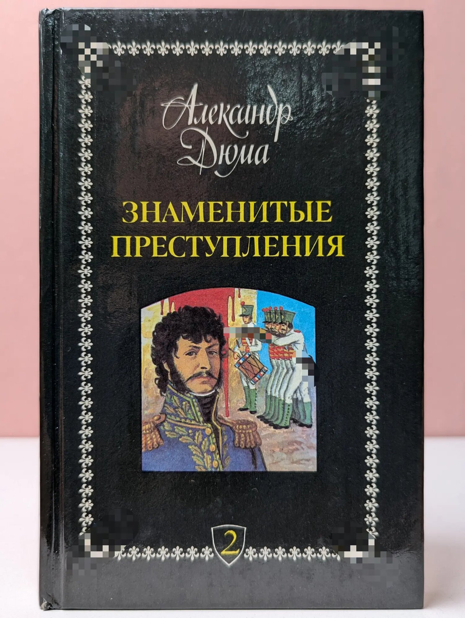А. Дюма. Знаменитые преступления. Сочинения в 5 томах. Том 2 Дюма Александр 1994