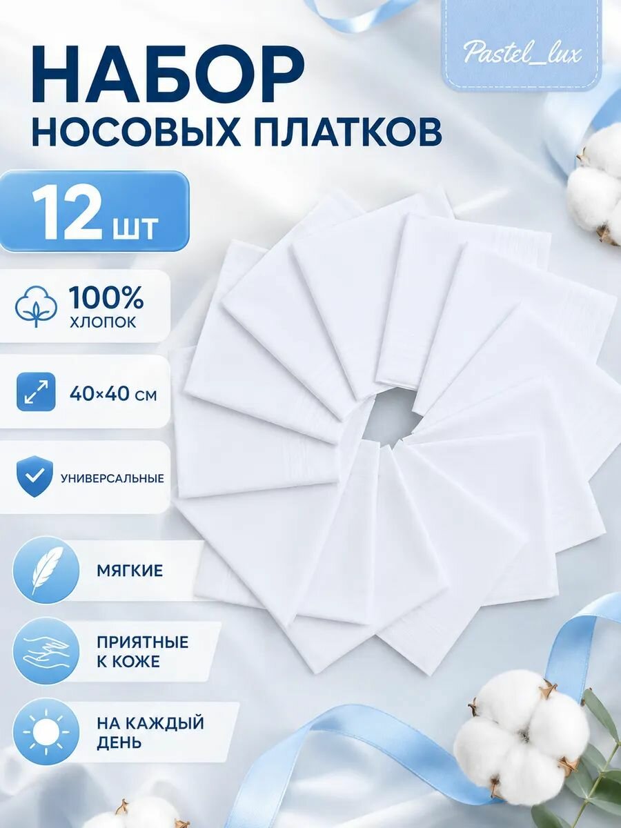 Носовой платок