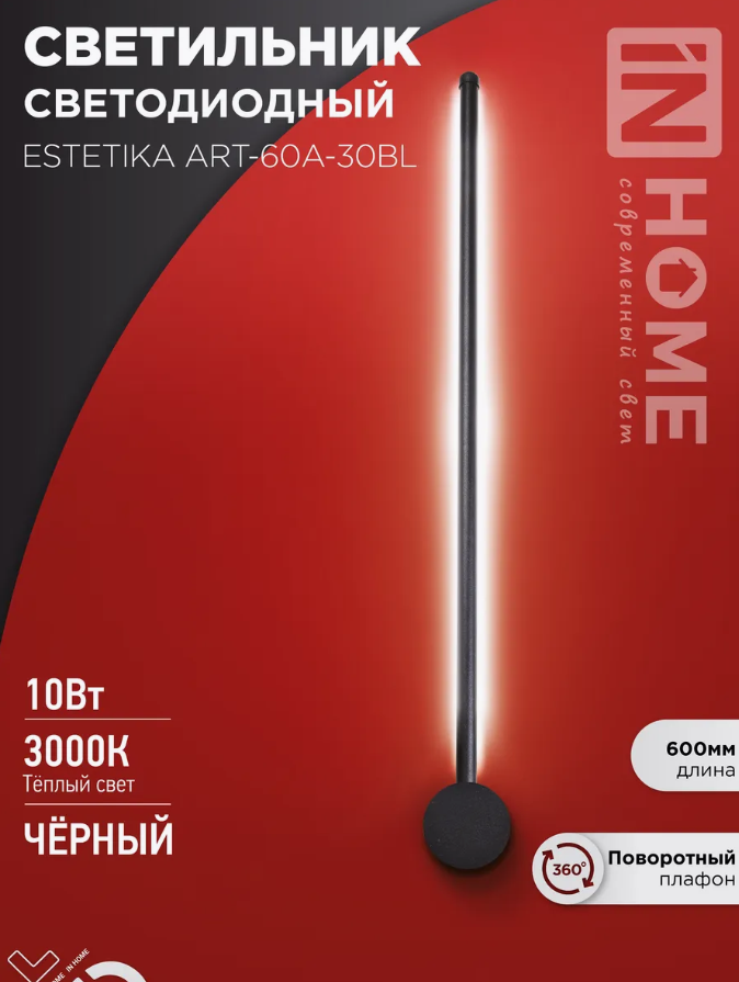 Светильник настенный светодиодный акцентный ESTETIKA ART-60A-30BL 10Вт 230В 3000K 700Лм 600х60x98 черный IN HOME