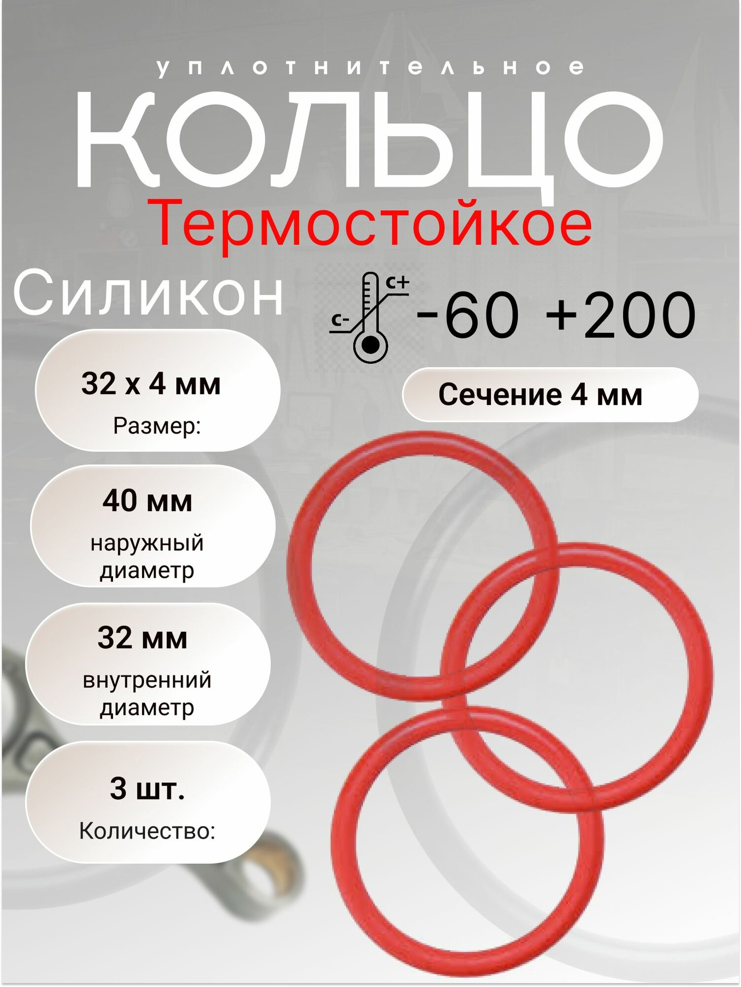 Кольцо уплотнительное резиновое силикон (VMQ), 32-40-4 (32х4 мм), 3 шт.