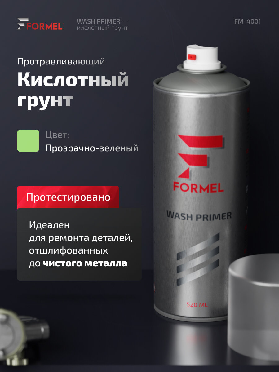 Кислотный грунт для авто прозрачно-зеленый аэрозоль 520 мл FORMEL протравливающий, антикоррозийный, адгезионный