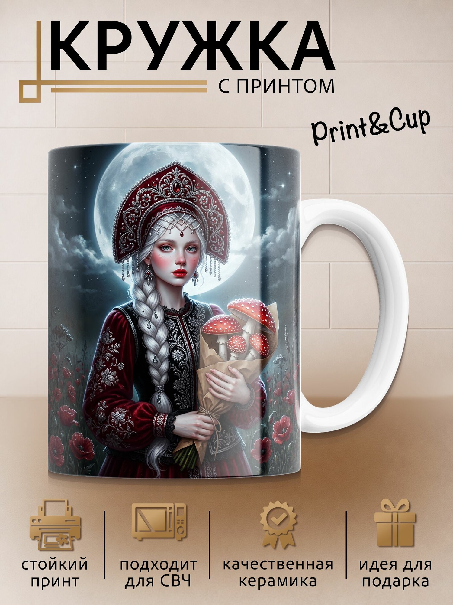 Кружка с принтом Девушка с мухоморами