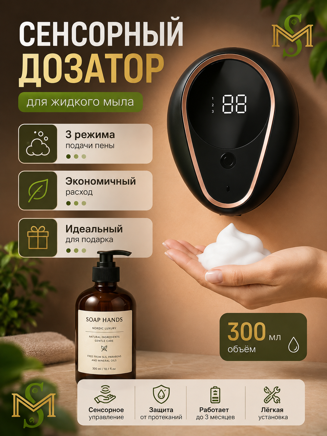 Автоматический дозатор для жидкого мыла, сенсорный, черный, быстросъемное крепление, 300 мл