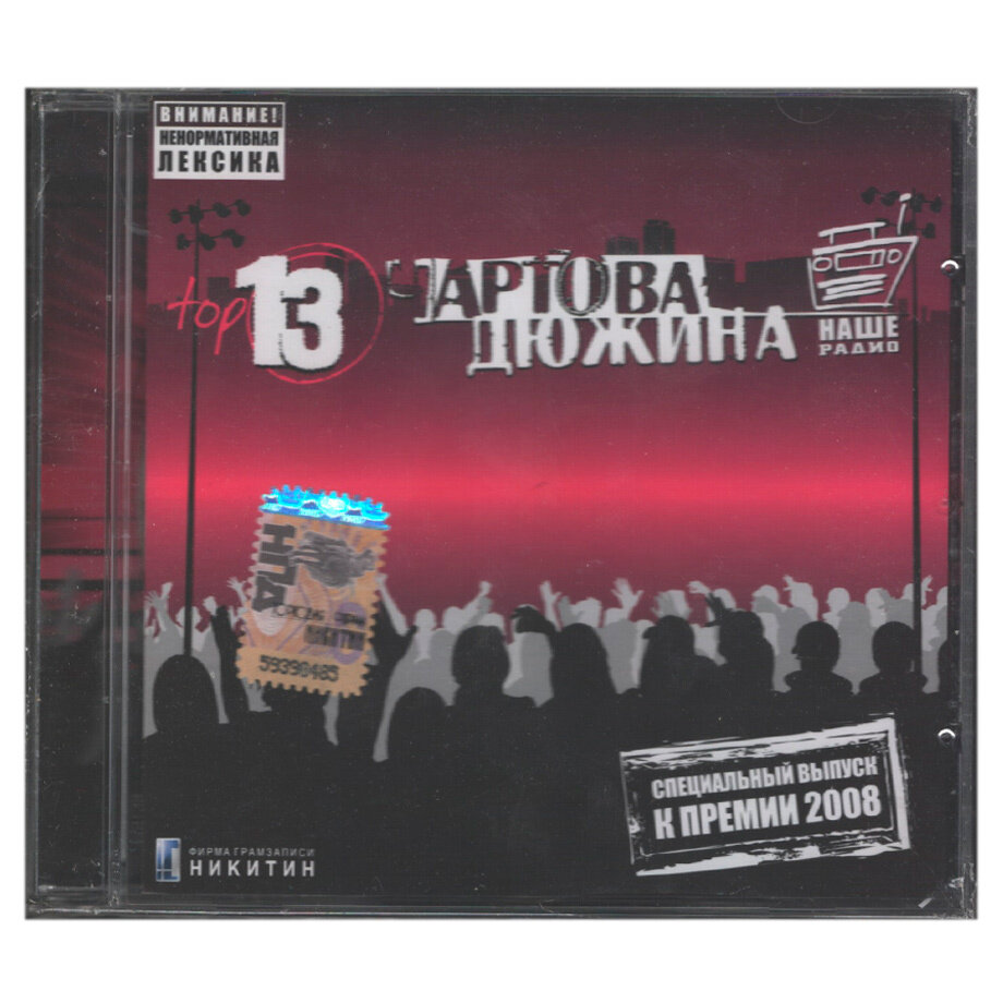 Компакт-диск Сборник — Чартова Дюжина Top 13 (CD)