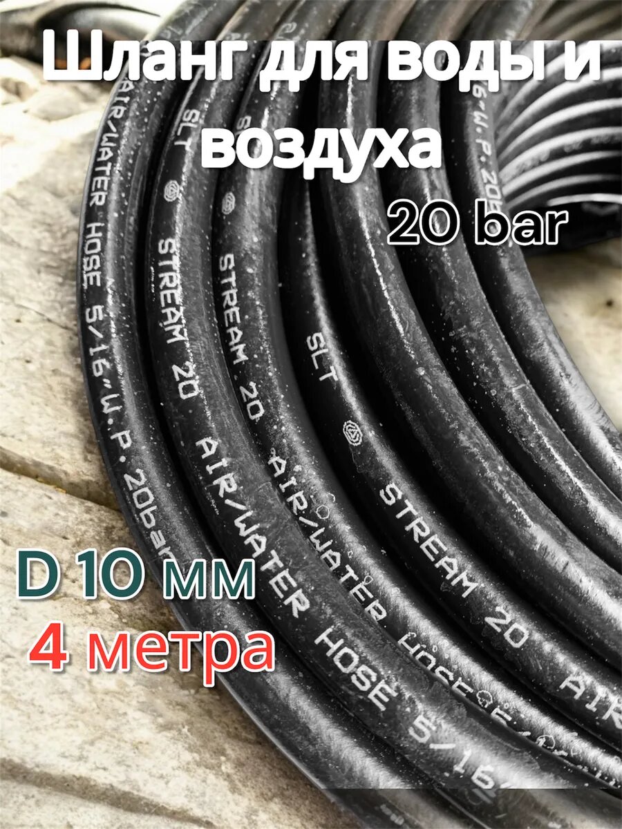 Шланг для подачи воды и воздуха 10 мм 4 метра