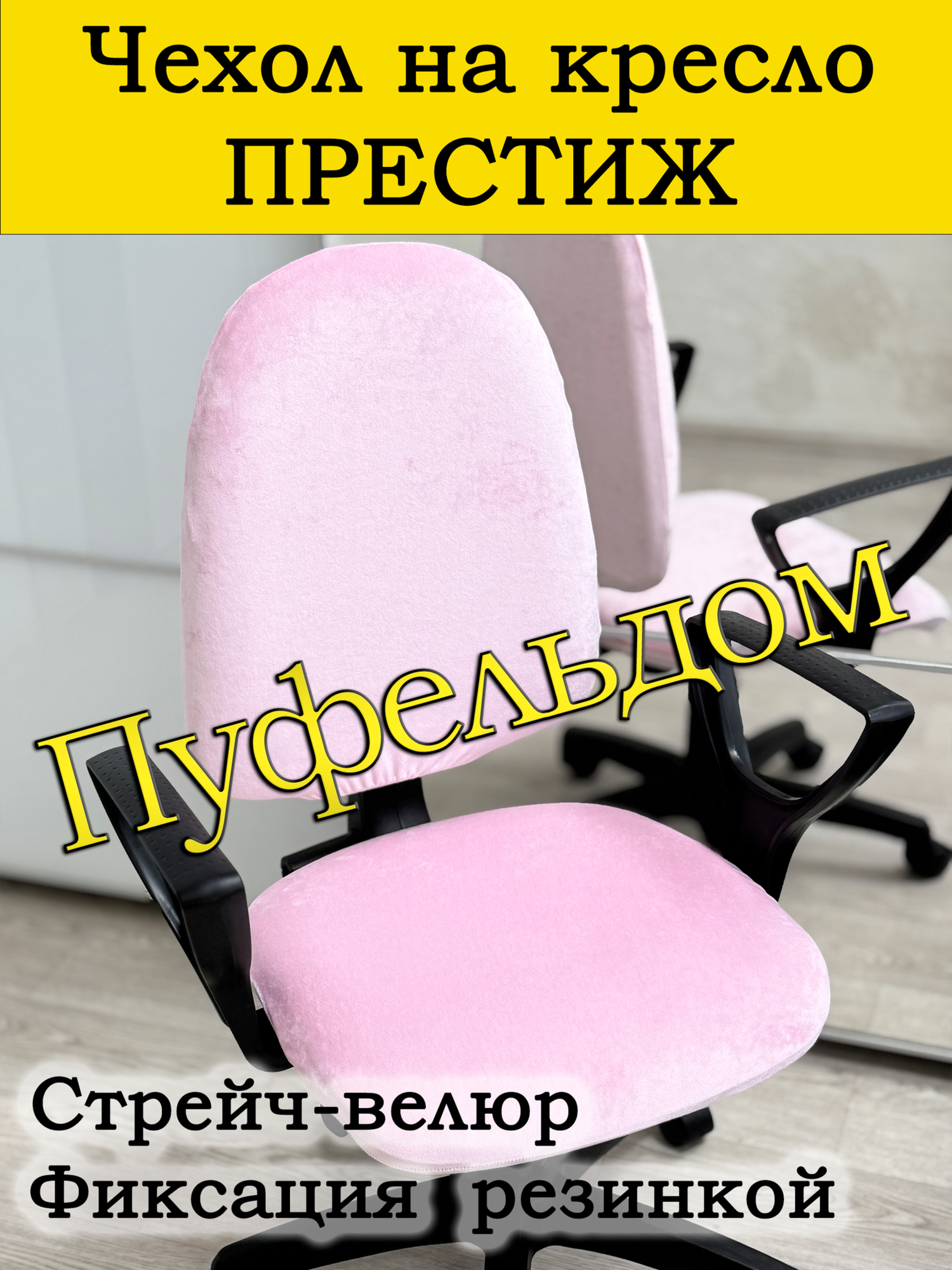 Чехол на офисное кресло Престиж/стрейч (розовый)