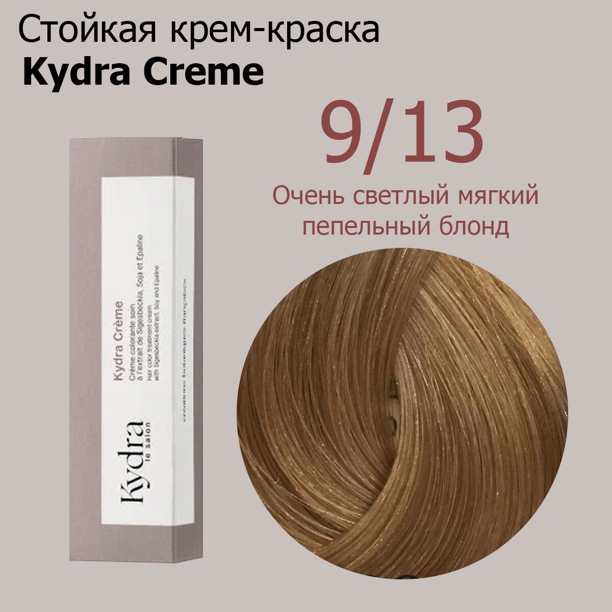 Kydra Creme 9/13 VERY LIGHT SOFT ASH BLONDE - Стойкая крем краска для волос 60 мл