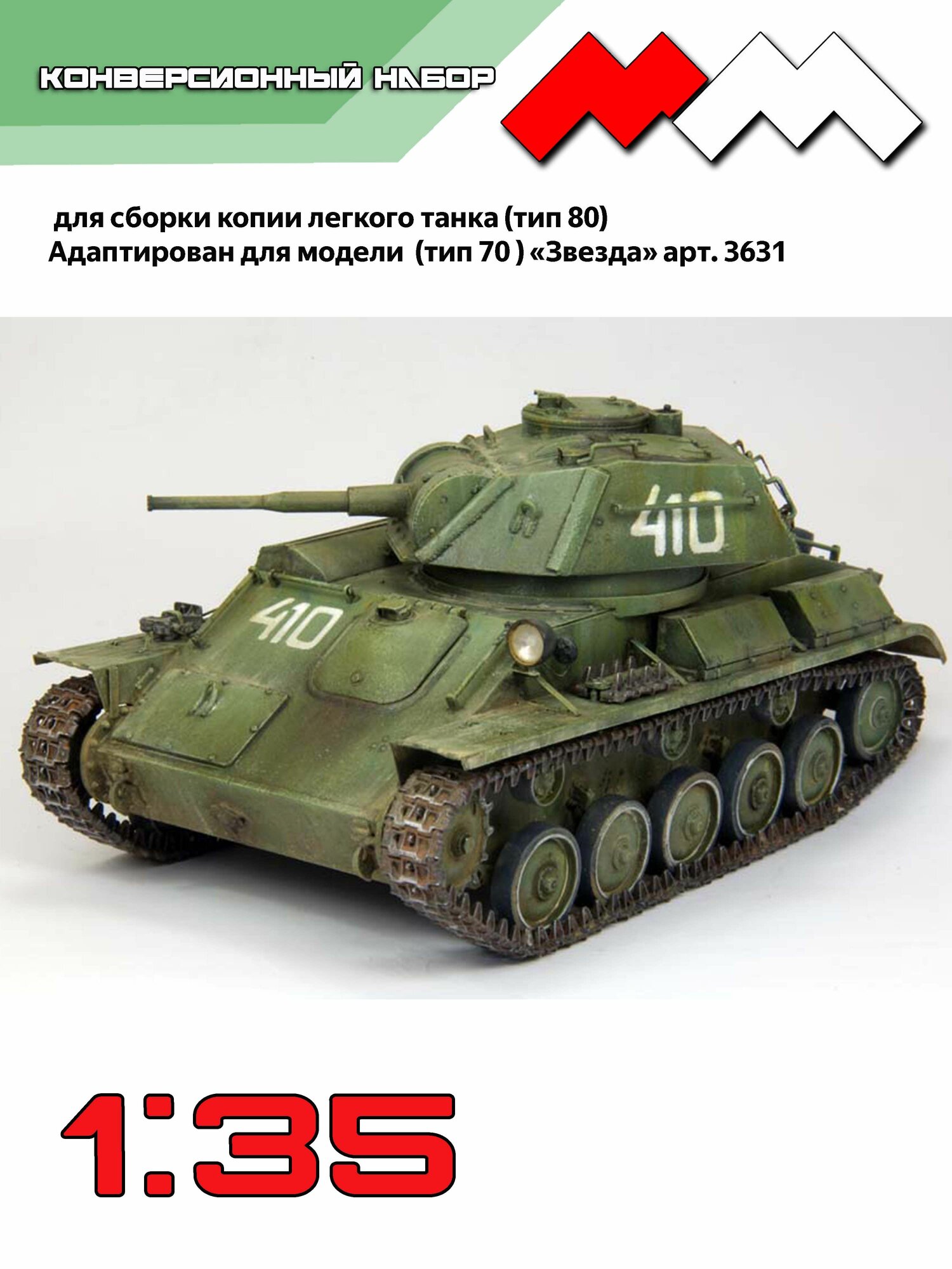 Легкий танк (тип-80). Конверсионный набор для модели (тип-70Б) "Звезда" арт.3631