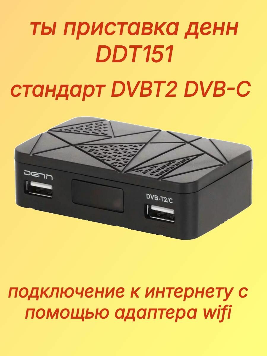 Тв приставка медиаплеер denn ddt151